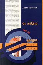 Οι Λεξεις Και Το Χρημα - Schiffrin Andre - Βιβλιοπωλείο Πολιτεία