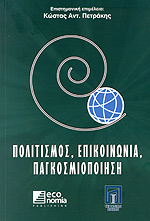 Πολιτισμος, Επικοινωνια, Παγκοσμιοποιηση - Συλλογικο - Βιβλιοπωλείο ...
