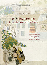 Ο Μενουσης // Ιστορια Και Παραδοση, Ιχνηλατωντας Στο Χρονο Και Στο Χωρο ...