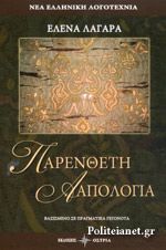 ΠΑΡΕΝΘΕΤΗ ΑΠΟΛΟΓΙΑ - ΛΑΓΑΡΑ ΕΛΕΝΑ - Βιβλιοπωλείο Πολιτεία