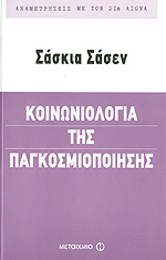 Κοινωνιολογια Της Παγκοσμιοποιησης - Sassen Saskia - Βιβλιοπωλείο Πολιτεία