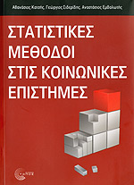 Στατιστικες Μεθοδοι Στις Κοινωνικες Επιστημες - Κατσης Αθανασιος ...