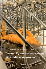 Η Υστερη Εργασιακη Διαδικασια Και Οι Μετασχηματισμοι Της - Τσομπανογλου ...