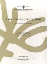Η ΕΛΙΑ ΣΤΟΝ ΠΟΛΙΤΙΣΜΟ ΤΗΣ ΡΟΔΟΥ - ΑΝΔΡΟΥΛΑΚΗ-ΣΑΚΑΡΕΛΛΟΥ Γ. ΜΑΡΙΑ ...