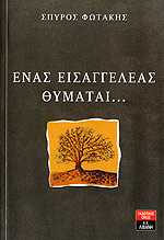 Ενας Εισαγγελεας Θυμαται... - Φωτακης Σπυρος - Βιβλιοπωλείο Πολιτεία