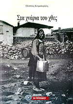 ΣΤΑ ΧΝΑΡΙΑ ΤΟΥ ΧΘΕΣ - ΚΟΥΜΑΔΩΡΑΚΗΣ ΟΔΥΣΣΕΑΣ - Βιβλιοπωλείο Πολιτεία