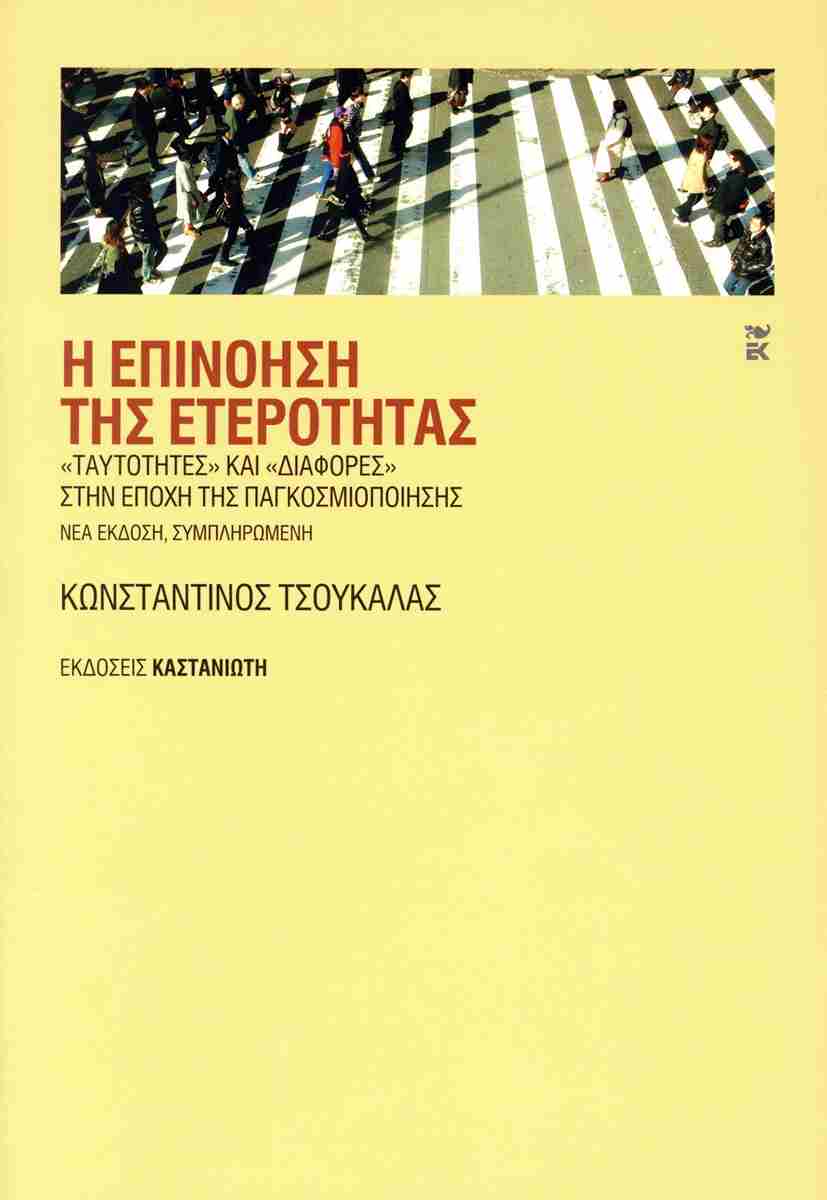 Η Επινόηση Της Ετερότητας // "ταυτότητες" Και "διαφορές" Στην Εποχή Της ...