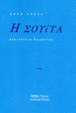 Η ΣΟΥΙΤΑ // ΠΕΡΙΠΕΤΕΙΑ ΔΩΜΑΤΙΟΥ - Βιβλιοπωλείο Πολιτεία