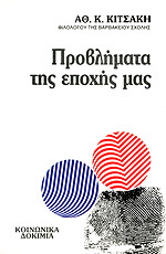 Προβληματα Της Εποχης Μας - Κιτσακης Κ. Αθανασιος - Βιβλιοπωλείο Πολιτεία