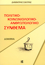 Πολιτικο - Κοινωνιολογικο - Ανθρωπολογικο Συνθεμα // Δοκιμιο - Σιατρας ...