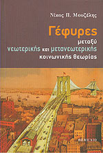 Γεφυρες Μεταξυ Νεωτερικης Και Μετανεωτερικης Κοινωνικης Θεωριας ...