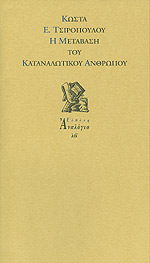 Η Μεταβαση Του Καταναλωτικου Ανθρωπου - Τσιροπουλος Ε. Κωστας ...