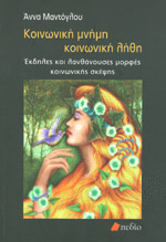 ΚΟΙΝΩΝΙΚΗ ΜΝΗΜΗ, ΚΟΙΝΩΝΙΚΗ ΛΗΘΗ // ΕΚΔΗΛΕΣ ΚΑΙ ΛΑΝΘΑΝΟΥΣΕΣ ΜΟΡΦΕΣ ...