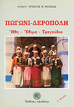 Πωγωνι Δεροπολη // Ηθη, Εθιμα, Τραγουδια - Ματσιας Μ. Χρηστος ...