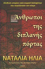 Ανθρωποι Της Διπλανης Πορτας - Ηλια Ναταλια - Βιβλιοπωλείο Πολιτεία