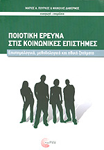 Ποιοτικη Ερευνα Στις Κοινωνικες Επιστημες // Επιστημολογικα ...