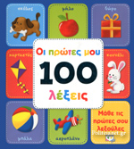 Οι Πρωτες Μου 100 Λεξεις // Μαθε Τις Πρωτες Σου Λεξουλες - Βιβλιοπωλείο ...