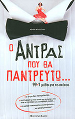 Ο Αντρας Που Θα Παντρευτω. . . // 99+1 Μυθοι Για Τις Σχεσεις ...