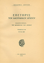 ΕΠΕΤΗΡΙΣ ΤΟΥ ΛΑΟΓΡΑΦΙΚΟΥ ΑΡΧΕΙΟΥ 1964 (ΔΕΚΑΤΟΣ ΕΒΔΟΜΟΣ ΤΟΜΟΣ ...