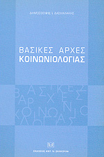 Βασικες Αρχες Κοινωνιολογιας - Δασκαλακης Ι. Δημοσθενης - Βιβλιοπωλείο ...