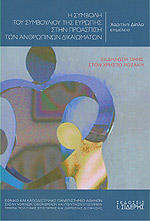 Η Συμβολη Του Συμβουλιου Της Ευρωπης Στην Προασπιση Των Ανθρωπινων ...