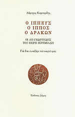 Ο Ιππευς, Ο Ιππος, Ο Δρακων // Οι Αη-γεωργηδες Του Περη Ιερεμιαδη. Για ...