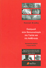Εισαγωγη Στην Κοινωνιολογια Της Υγειας Και Της Ασθενειας - Bradby ...