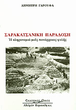 ΣΑΡΑΚΑΤΣΑΝΙΚΗ ΠΑΡΑΔΟΣΗ // Η ΚΛΗΡΟΝΟΜΙΑ ΜΙΑΣ ΠΑΝΑΡΧΑΙΑΣ ΦΥΛΗΣ - ΓΑΡΟΥΦΑΣ ...