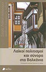 Λαικοι Πολιτισμοι Και Συνορα Στα Βαλκανια - Συλλογικο - Βιβλιοπωλείο ...