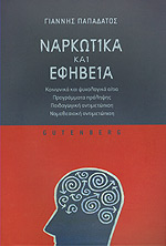 Ναρκωτικα Και Εφηβεια // Κοινωνικα Και Ψυχολογικα Αιτια, Προγραμματα ...