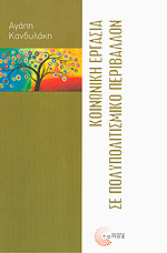 Κοινωνικη Εργασια Σε Πολυπολιτισμικο Περιβαλλον - Κανδυλακη Αγαπη ...