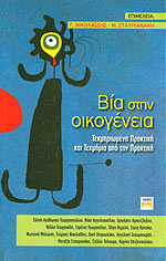 Βια Στην Οικογενεια // Τεκμηριωμενη Πολιτικη Και Τεκμηρια Απο Την ...