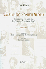 ΚΛΑΣΙΚΗ ΚΟΙΝΩΝΙΚΗ ΘΕΩΡΙΑ // ΜΙΑ ΕΙΣΑΓΩΓΗ ΣΤΗ ΣΚΕΨΗ ΤΩΝ ΜΑΡΞ, ΒΕΜΠΕΡ ...