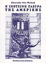 Η ΣΚΟΤΕΙΝΗ ΠΛΕΥΡΑ ΤΗΣ ΑΜΕΡΙΚΗΣ - BIN-WAHAD DHORUBA - Βιβλιοπωλείο Πολιτεία