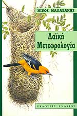 Λαικη Μετεωρολογια - Μαλαβακης Νικος - Βιβλιοπωλείο Πολιτεία