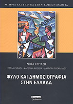 ΦΥΛΟ ΚΑΙ ΔΗΜΟΣΙΟΓΡΑΦΙΑ ΣΤΗΝ ΕΛΛΑΔΑ - ΚΥΡΙΑΖΗ ΝΟΤΑ - Βιβλιοπωλείο Πολιτεία