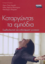 Καταργωντας Τα Εμποδια // Συμβουλευτικη Και Ενδυναμωση Γυναικων ...