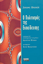 Ο Πολιτισμος Της Εκπαιδευσης - Bruner Jerome - Βιβλιοπωλείο Πολιτεία