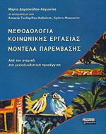 ΜΕΘΟΔΟΛΟΓΙΑ ΚΟΙΝΩΝΙΚΗΣ ΕΡΓΑΣΙΑΣ - ΜΟΝΤΕΛΑ ΠΑΡΕΜΒΑΣΗΣ // ΑΠΟ ΤΗΝ ΑΤΟΜΙΚΗ ...