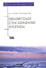 Εθελοντισμος Στην Κοινωνικη Προστασια - Πολυζωιδης Περικλης ...