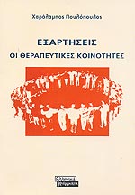 Εξαρτησεις // Οι Θεραπευτικες Κοινοτητες - Πουλοπουλος Χαραλαμπος ...