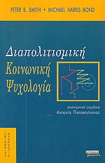 ΔΙΑΠΟΛΙΤΙΣΜΙΚΗ ΚΟΙΝΩΝΙΚΗ ΨΥΧΟΛΟΓΙΑ - SMITH B. PETER - Βιβλιοπωλείο Πολιτεία