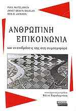 Ανθρωπινη Επικοινωνια Και Οι Επιδρασεις Της Στη Συμπεριφορα // Τα ...