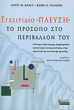 ΕΓΧΕΙΡΙΔΙΟ «ΠΛΕΥΣΗ» // ΤΟ ΠΡΟΣΩΠΟ ΣΤΟ ΠΕΡΙΒΑΛΛΟΝ ΤΟΥ - Βιβλιοπωλείο ...