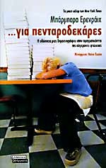 Για Πενταροδεκαρες // Η Οδυσσεια Μιας Δημοσιογραφου Στην Πραγματικοτητα ...