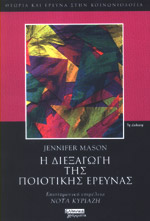 Η Διεξαγωγη Της Ποιοτικης Ερευνας - Mason Jennifer - Βιβλιοπωλείο Πολιτεία