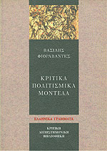 Κριτικα Πολιτισμικα Μοντελα - Φιοραβαντες Βασιλης - Βιβλιοπωλείο Πολιτεία