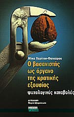 Ο Βασανιστης Ωσ Οργανο Της Κρατικης Εξουσιας // Ψυχολογικες Καταβολες ...