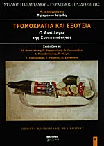 Τρομοκρατια Και Εξουσια // Ο Αντι-λογος Της Συνεκτικοτητας - Παπασταμου ...
