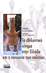 Το Εθελοντικο Κινημα Στην Ελλαδα Και Η Κοινωνια Των Πολιτων ...